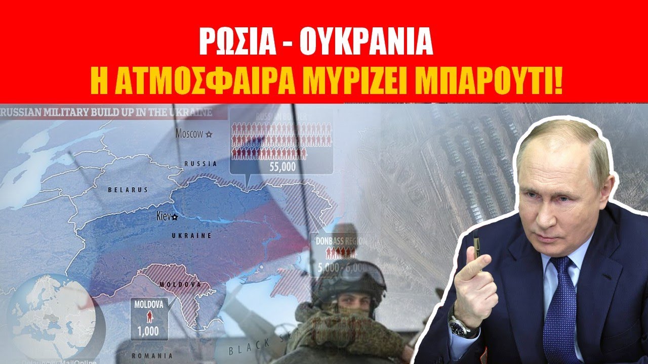 ΡΩΣΙΑ | Η πρόκληση που θα την οδηγήσει σε εισβολή στην Ουκρανία - YouTube