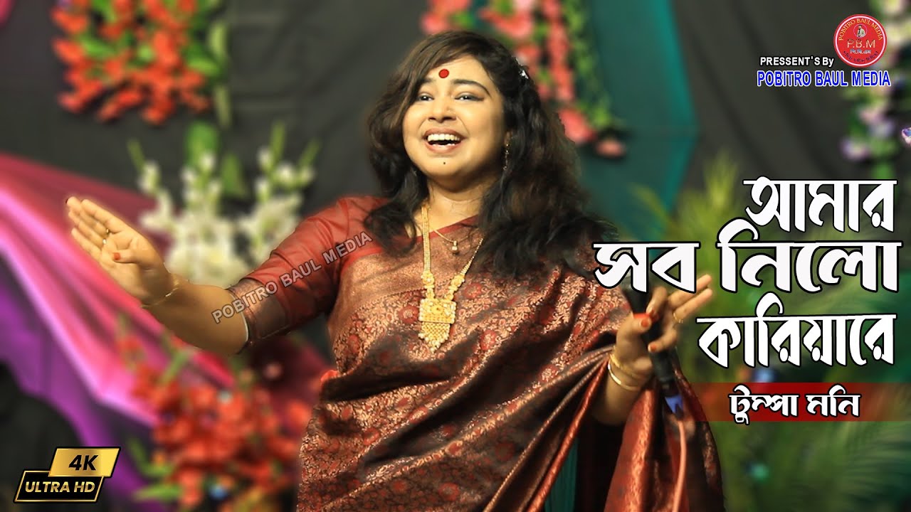 আমার সব নিলো কারিয়ারে🔥টুম্পা মনি🔥Amar Sob nilo kariare🔥Tumpa Moni ...