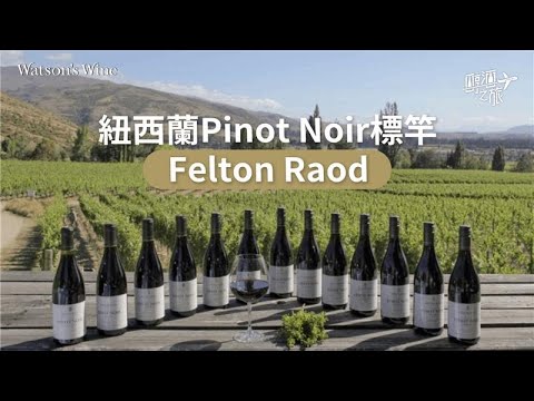 產區之星系列：新西蘭Pinot Noir標竿 — Felton Road｜醇酒之旅｜Watson’s Hour by Watson’s ...