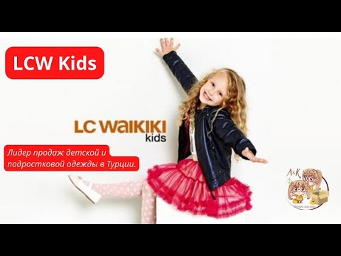 🎈🧸LCW KİDS: лидер продаж детской и подростковой одежды в Турции🇹🇷