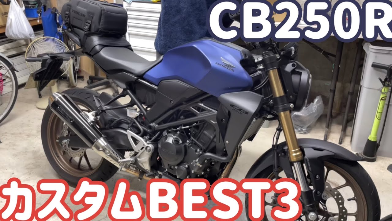 CB250RカスタムBEST3！ - YouTube