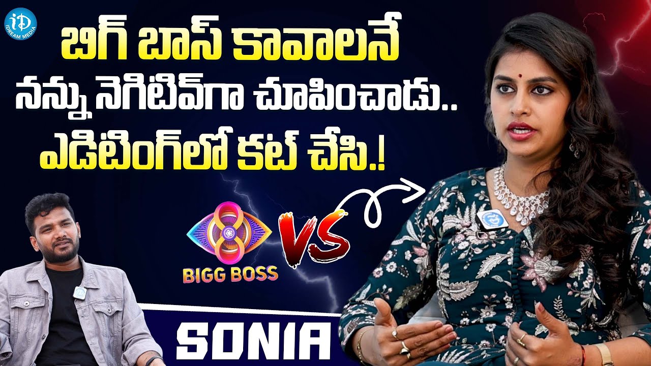 Bigg Boss Sonia Akula Sensational Comments On Bigg Boss 8 | Nagarjuna ...