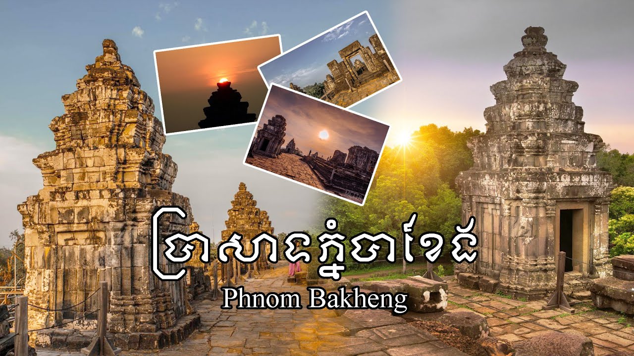 ប្រាសាទភ្នំបាខែង | Phnom Bakheng | Cambodian Heritage - YouTube