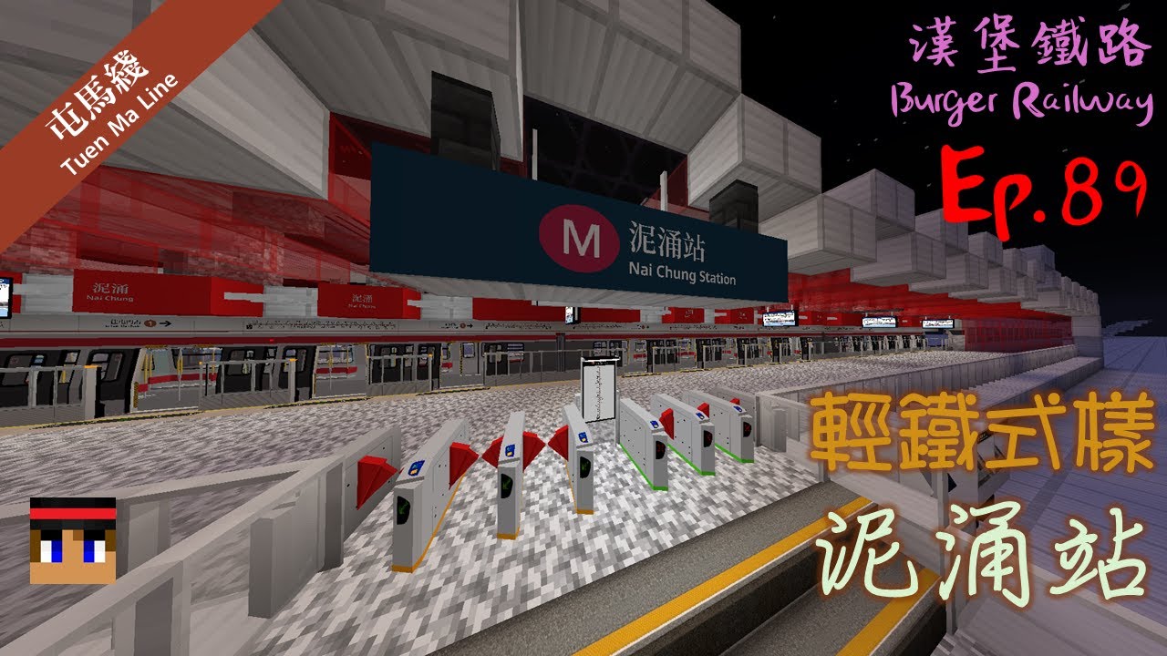 【真 · 全字幕】漢堡鐵路 EP.89 輕鐵式樣泥涌站【Minecraft MTR Mod // JAVA】 - YouTube