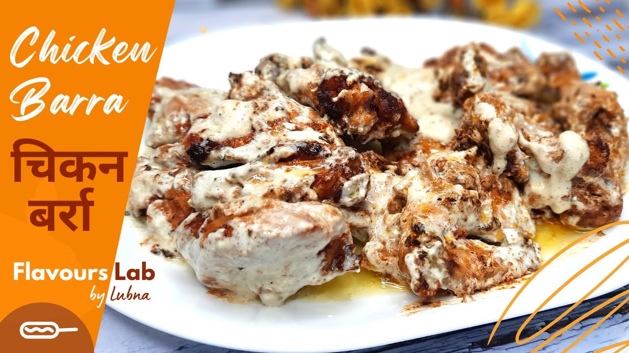 Chicken Barra | लाजवाब चिकन बर्रा - YouTube