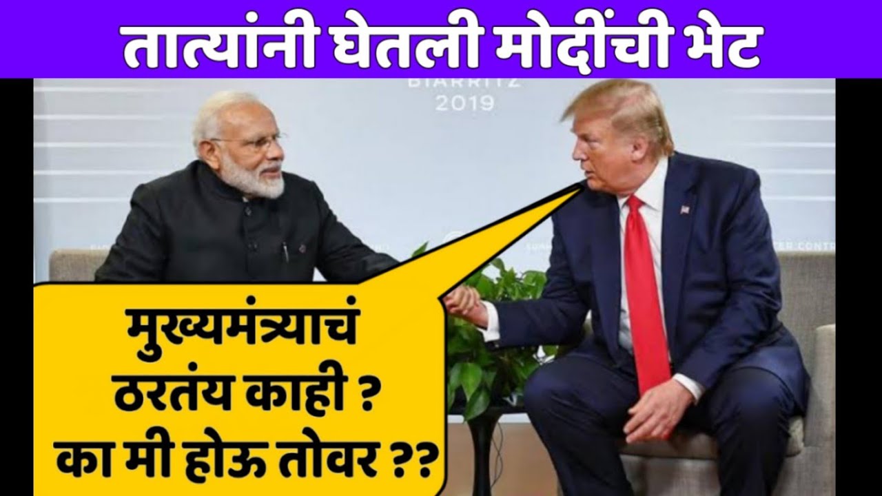 Trump Tatya and Modi | Donald Trump Marathi Dubbing | Funny Marathi ...