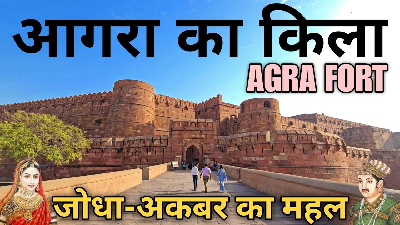 Agra Fort | Agra Fort History In Hindi | Red Fort Agra | Jodha Akbar Ka ...