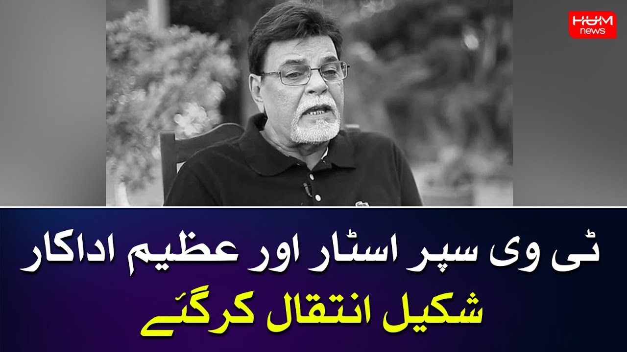 Senior Pakistani actor Shakeel passes away - YouTube