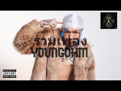 รวมเพลง yongohm - YouTube