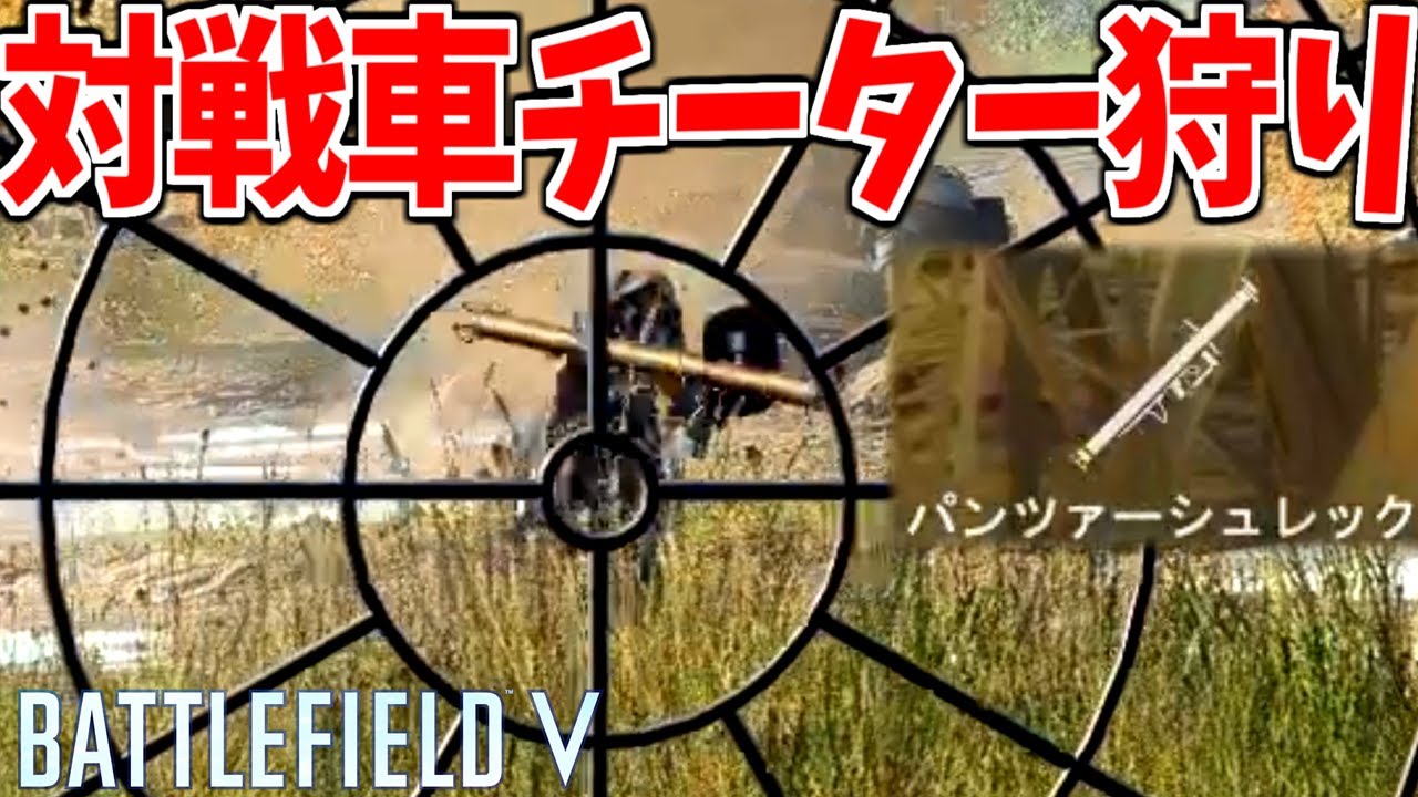 "パンツァーシュレック連射"対戦車チーターを討伐する回【BATTLEFIELD V-BFV" 実況】 - YouTube