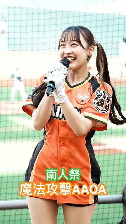 統一獅 制霸天下 AAOA OAOA 千紘Chihiro 小美Maggie 芮絲 Joy 流量密碼 - YouTube