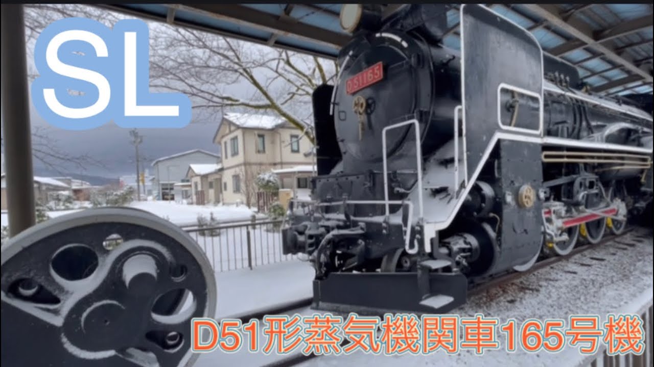 【SL】D51形蒸気機関車165号機 - YouTube