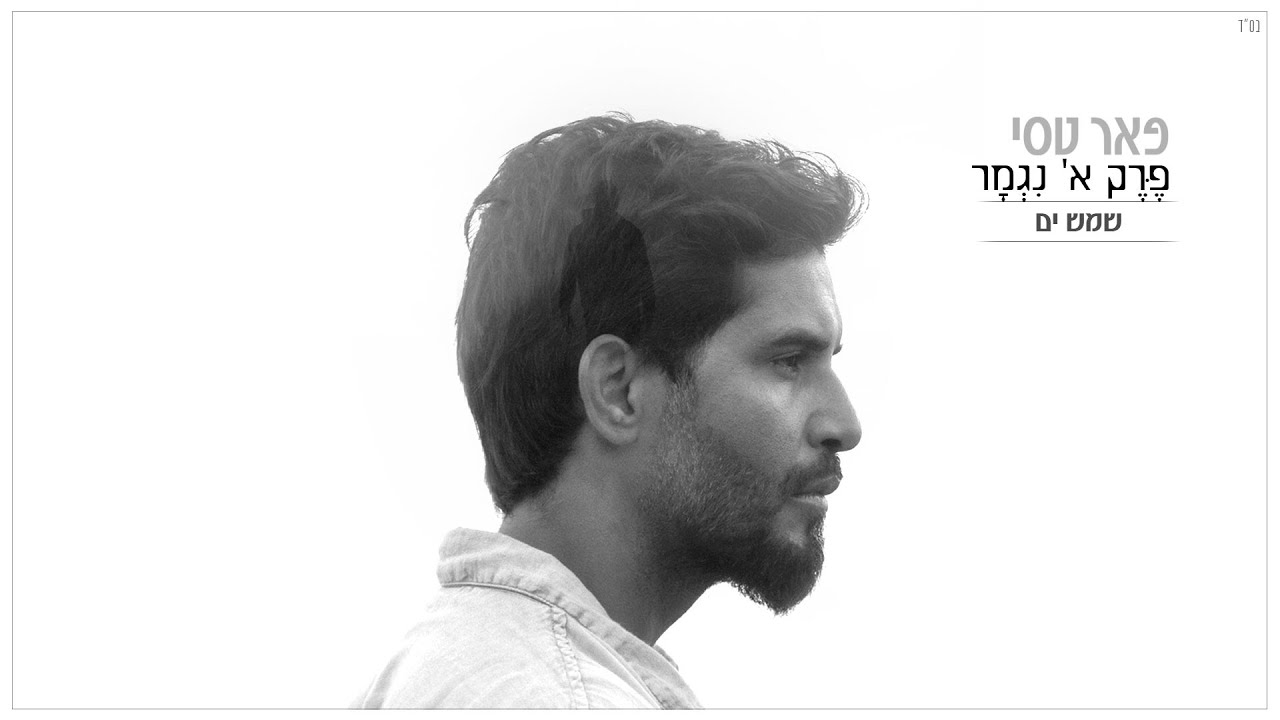 פאר טסי - שמש ים | Peer Tasi - Shemesh yam - YouTube Music