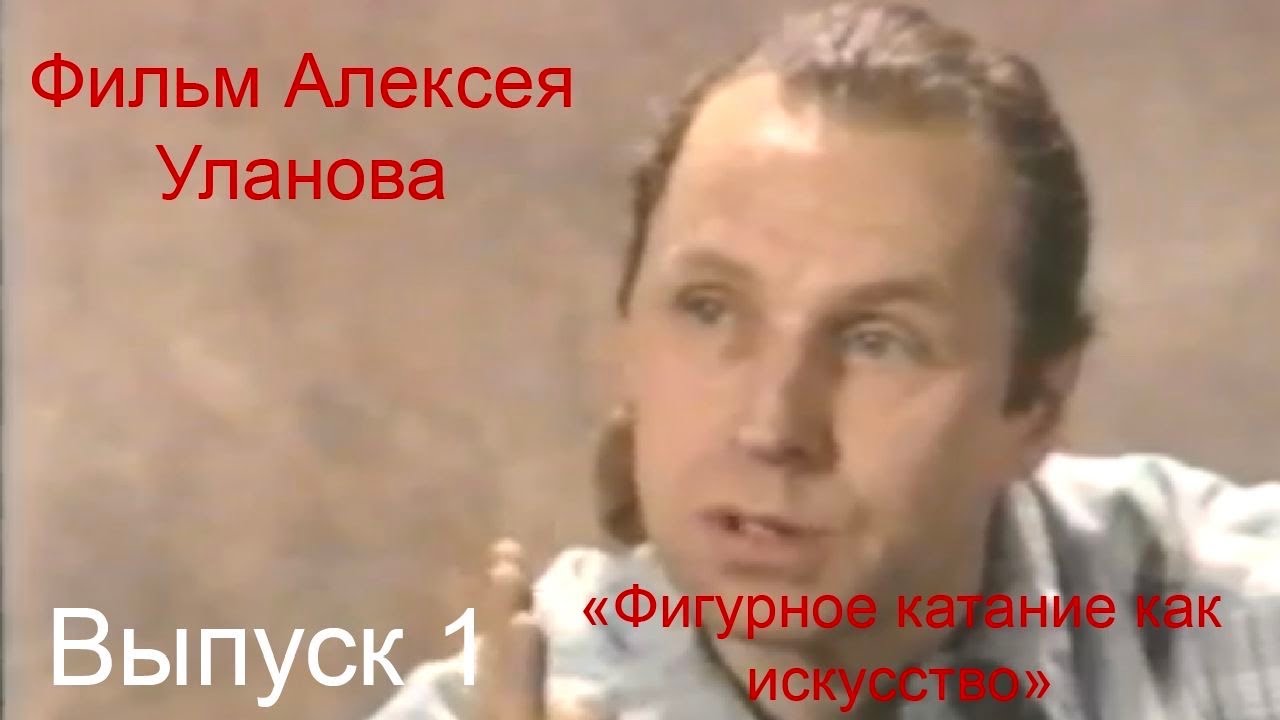 Фильм Алексея Уланова «Фигурное катание как искусство». Alexey Ulanov ...