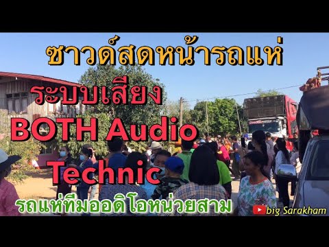 รถแห่ทีมออดิโอ 3 & BOTH Audio Technic. - YouTube