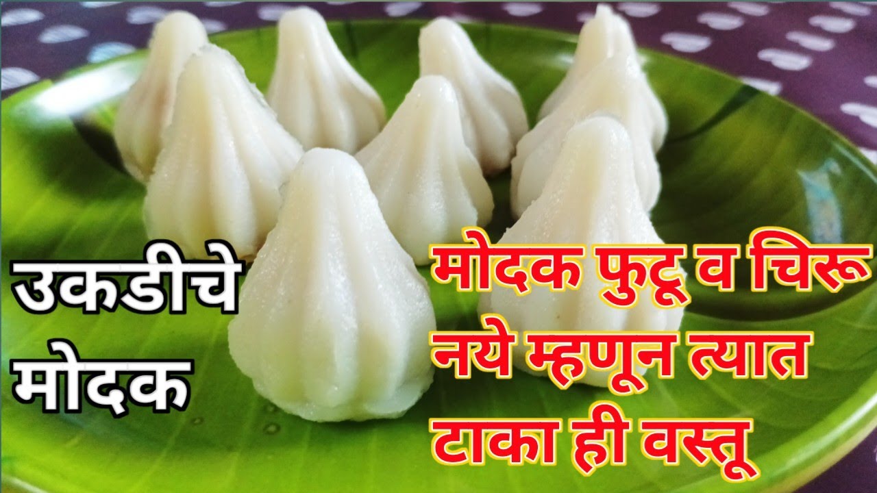 Modak Recipe | Ukadiche Modak | उकडीचे मोदक | #modak | Modak Recipe in ...