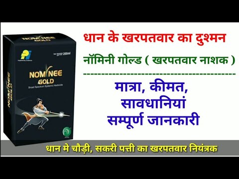 Nomini Gold Herbicide / धान खरपतवार नाशक / डोज / कीमत - YouTube