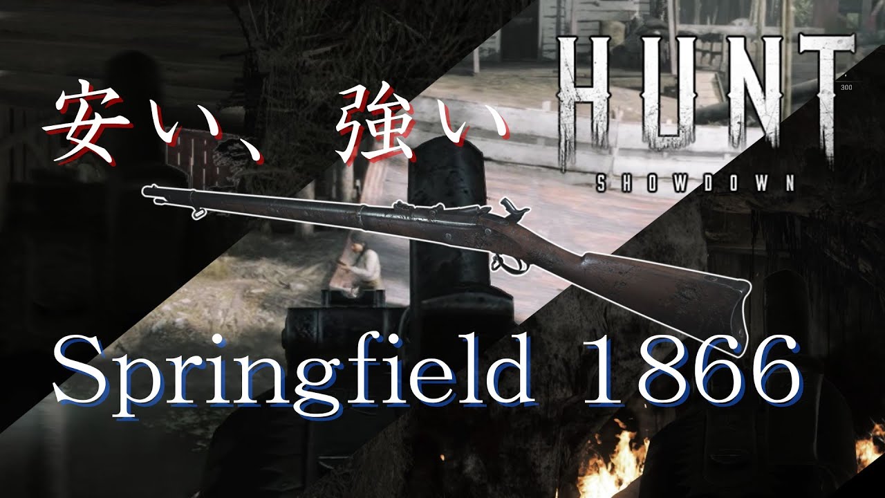 【Hunt: Showdown】安い！強い！Springfield 1866!!【ゆっくり実況】 - YouTube