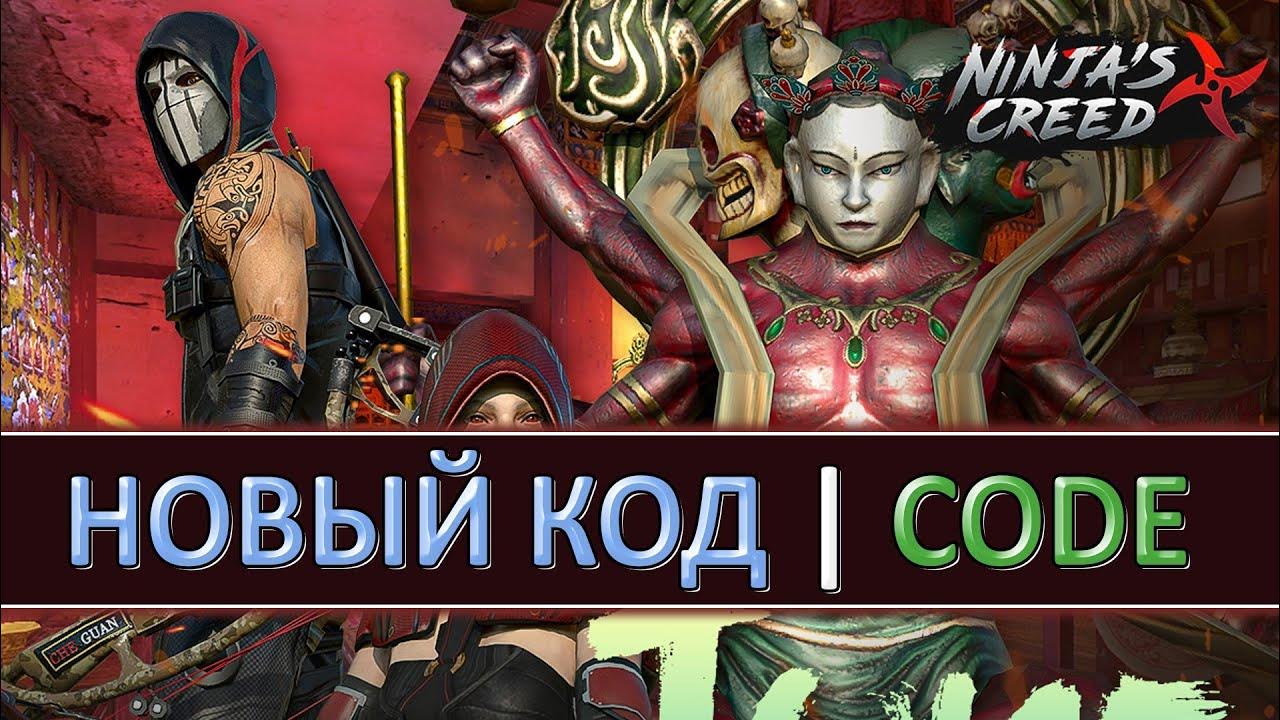 NINJAS CREED (КРЕДО НИНДЗЯ) — НОВЫЙ КОД — NEW FREE REWARDS PROMO CODE ...