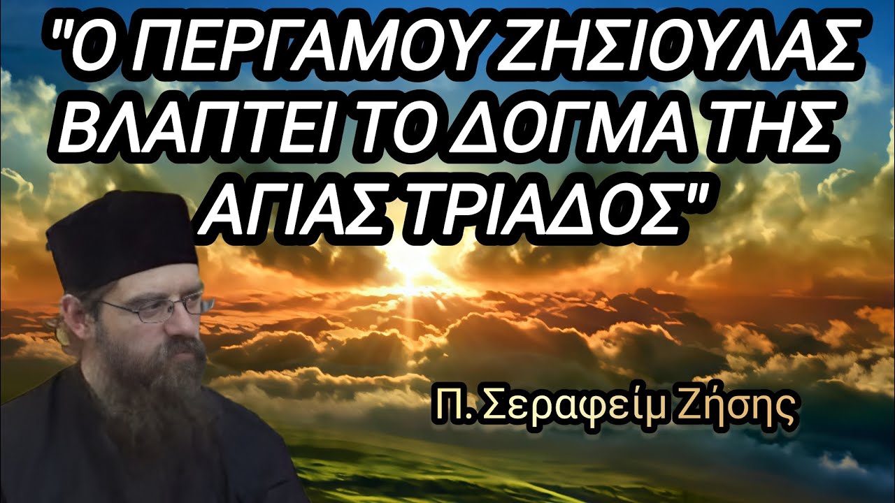 "ΝΑ ΤΟΝ ΧΑΙΡΟΝΤΑΙ ΟΣΟΙ ΤΟΝ ΜΝΗΜΟΝΕΥΟΥΝ" Π. Σεραφείμ Ζήσης - YouTube