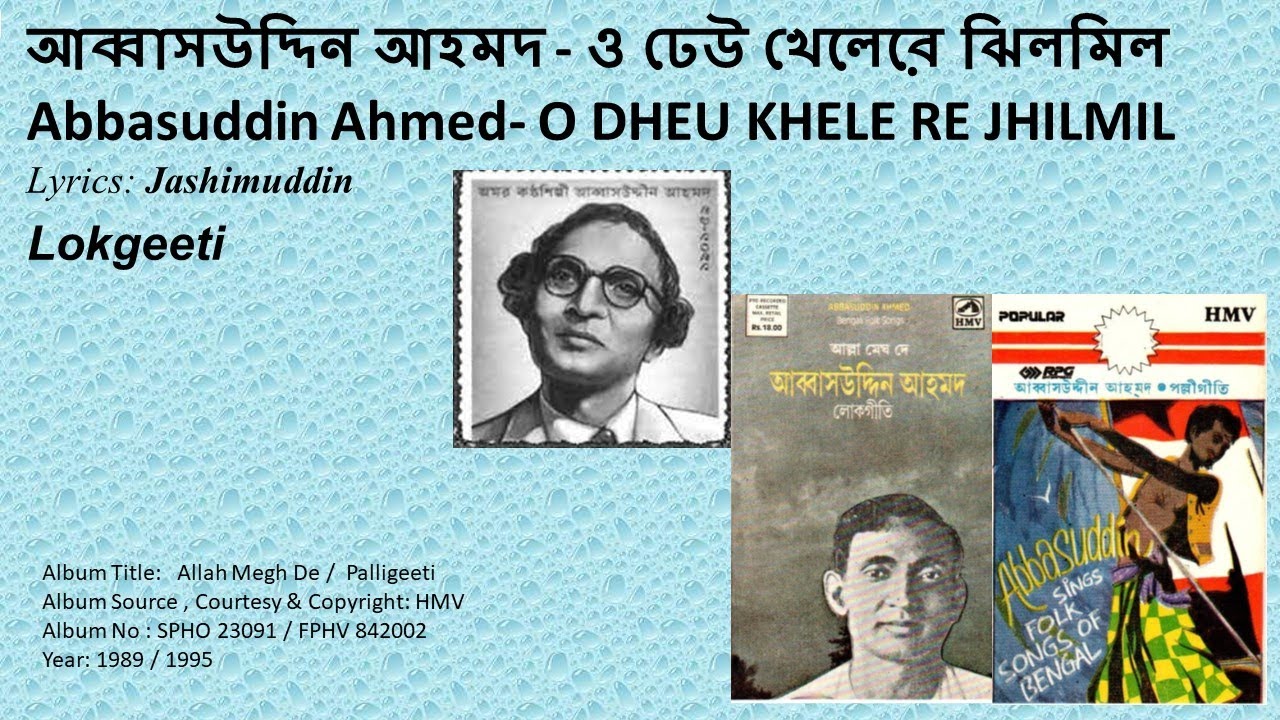 আব্বাসউদ্দিন আহমদ - ও ঢেউ খেলেরে ঝিলমিল-Abbasuddin Ahmed- O DHEU KHELE ...