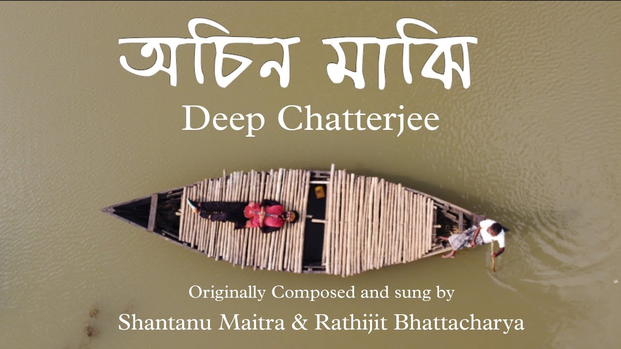 অচিন মাঝি ll Ochin Majhi ll Mujib ll Deep Chatterjee ll Shantanu Maitra ll Rathijit Bhattacharya ...