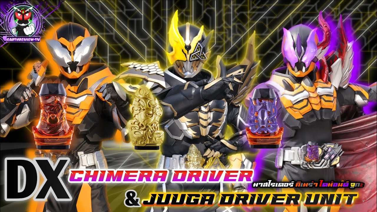 รีวิว DX Chimera Driver & Juuga Driver Unit (TH) เข็มขัด มาสไรเดอร์ คิ ...