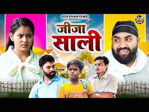 जीजा साली | Jija Sali | Jiya Khan | New Dehati Film Haryanvi | Jiya Khan Film #comedyfilmscene