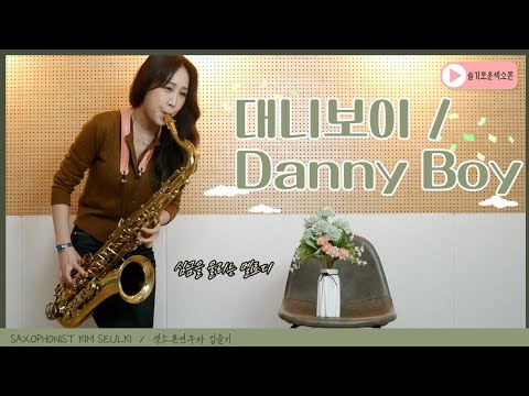 아목동아 테너 색소폰연주 Danny Boy / Londonderry Air - Tenor Saxophone - YouTube Music