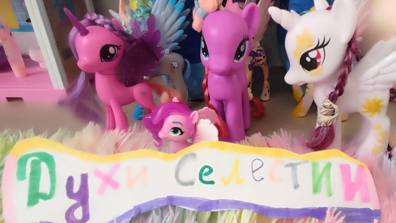 My little pony|Милая пони|Духи Селестии |MLP 2 часть - YouTube