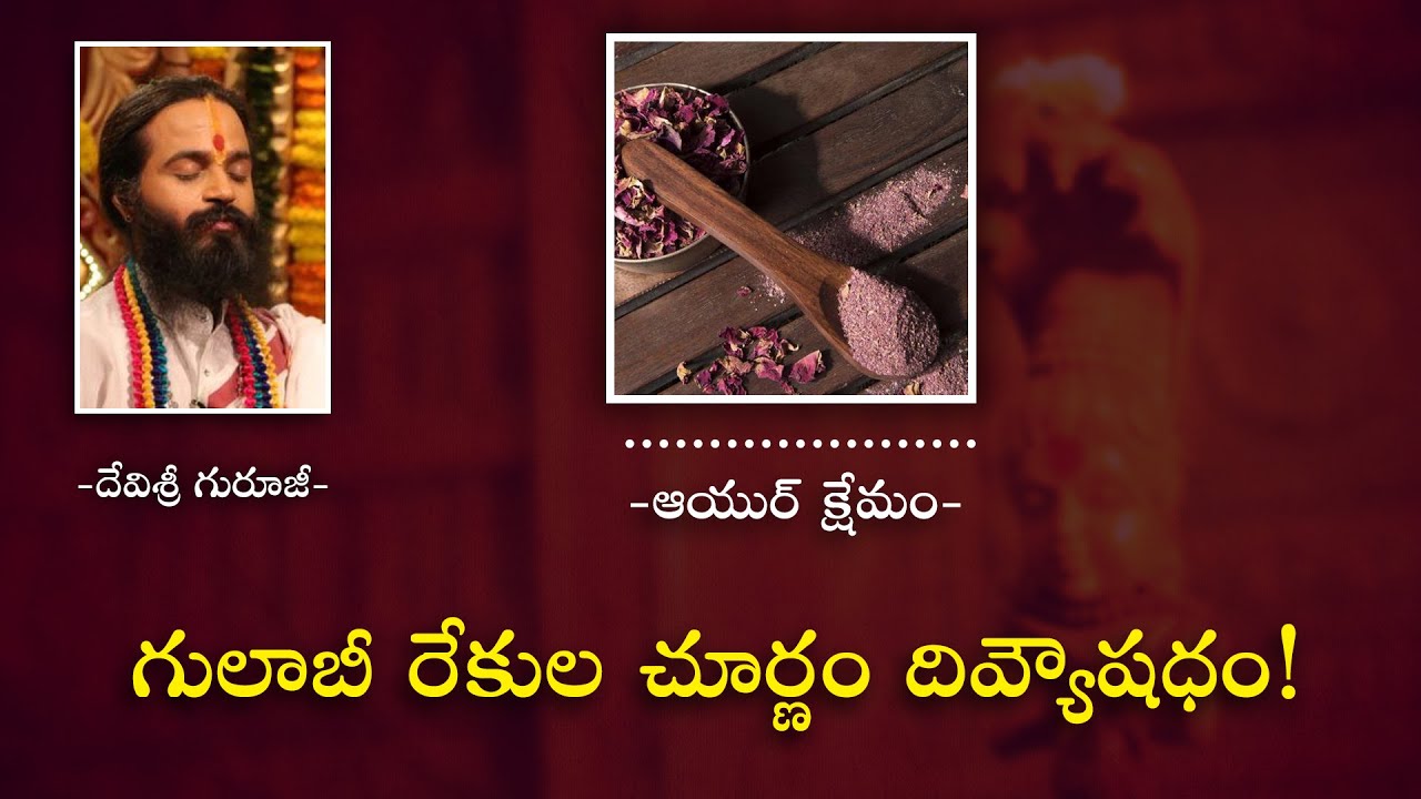 గులాబీ రేకుల చూర్ణం దివ్యౌషధం ! Zee Tv | Omkaram Devishree Guruji ...
