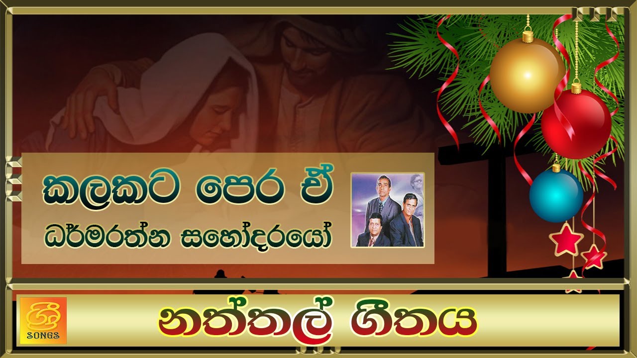 🎄 Kalakata Pera Ea Bethlehem║☃️ නත්තල් ගීත║Dharmaratne Brothers║🎅 ...