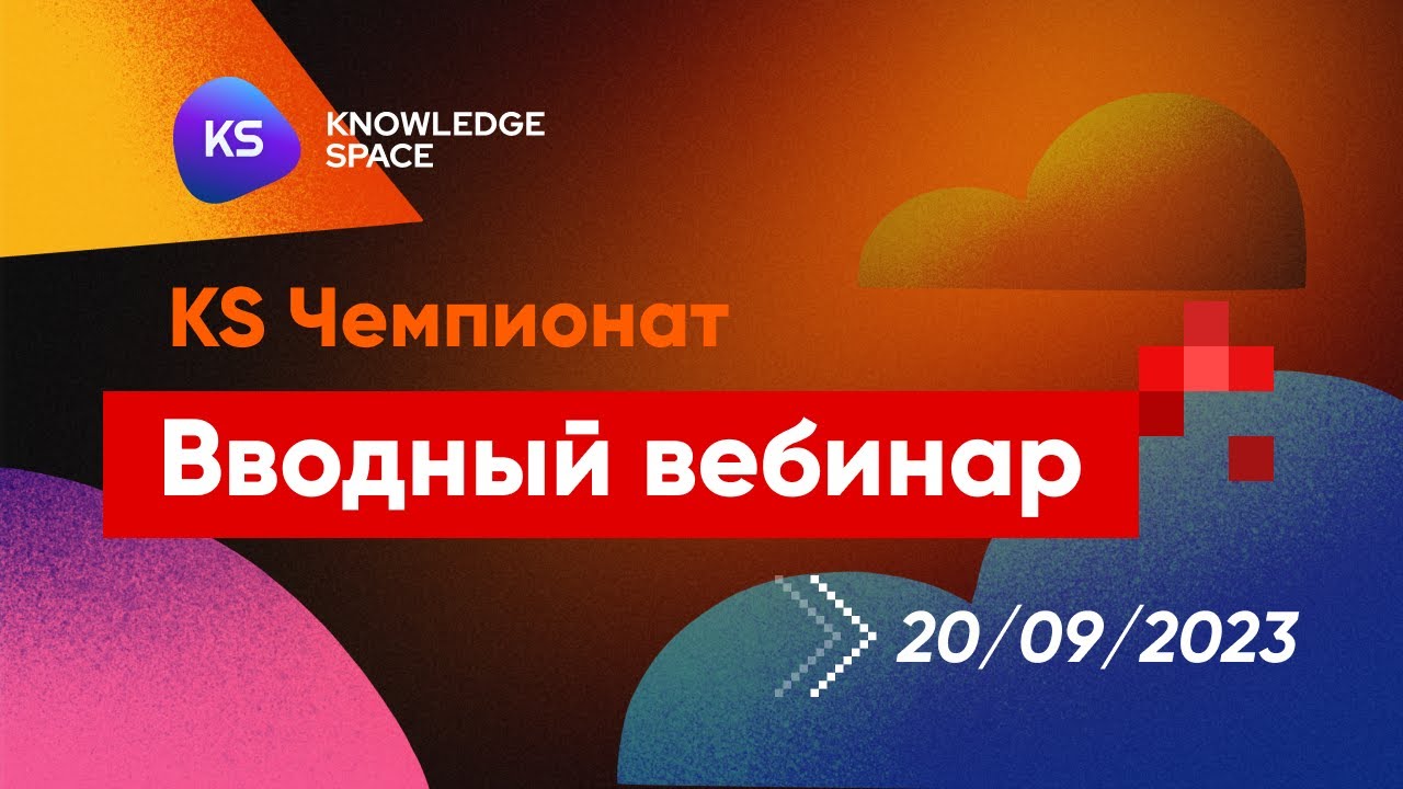 KS чемпионат 2023. Вебинар 1 | KNOWLEDGE SPACE - YouTube