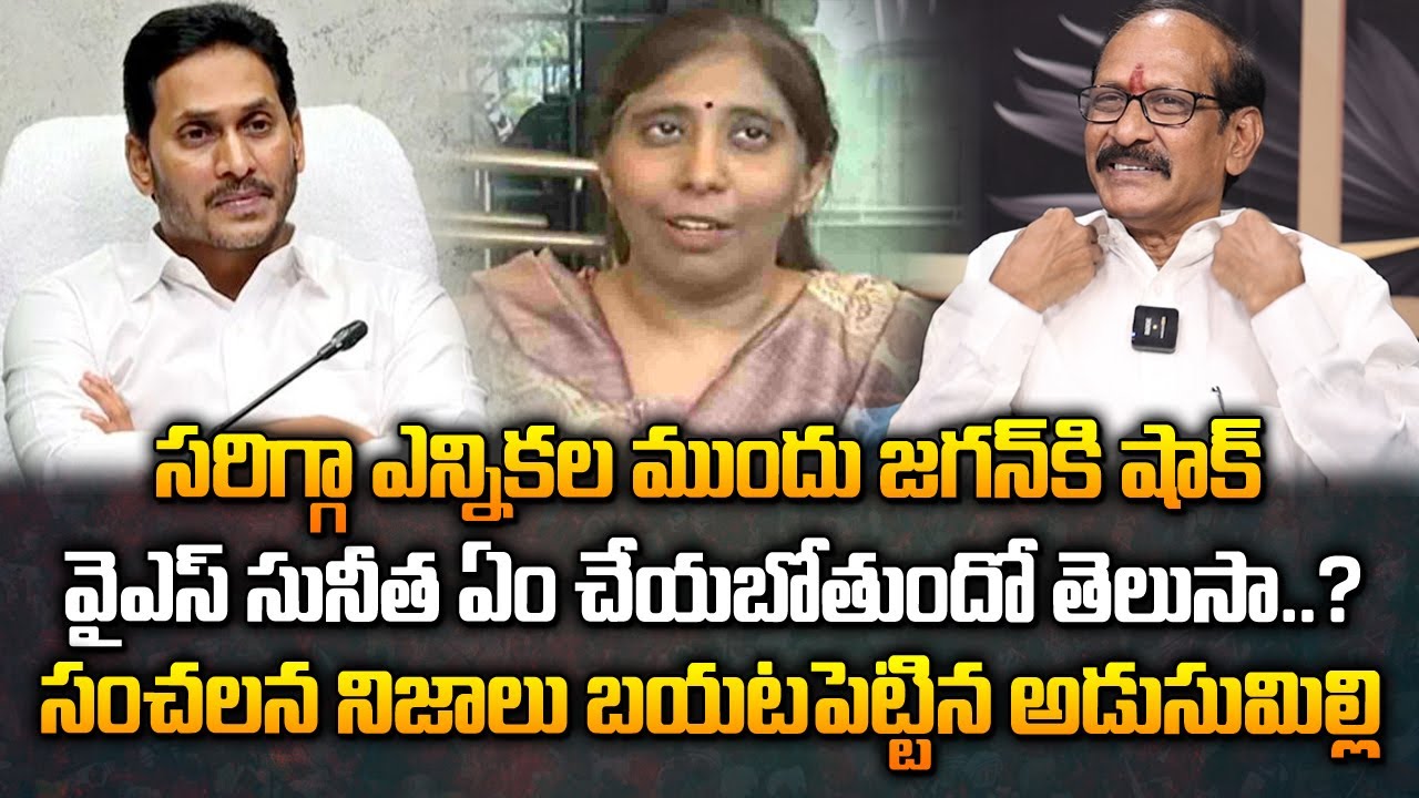 సరిగ్గా ఎన్నికల ముందు జగన్ కి షాక్ వైఎస్ సునీత ఏం చేయబోతుందో ...