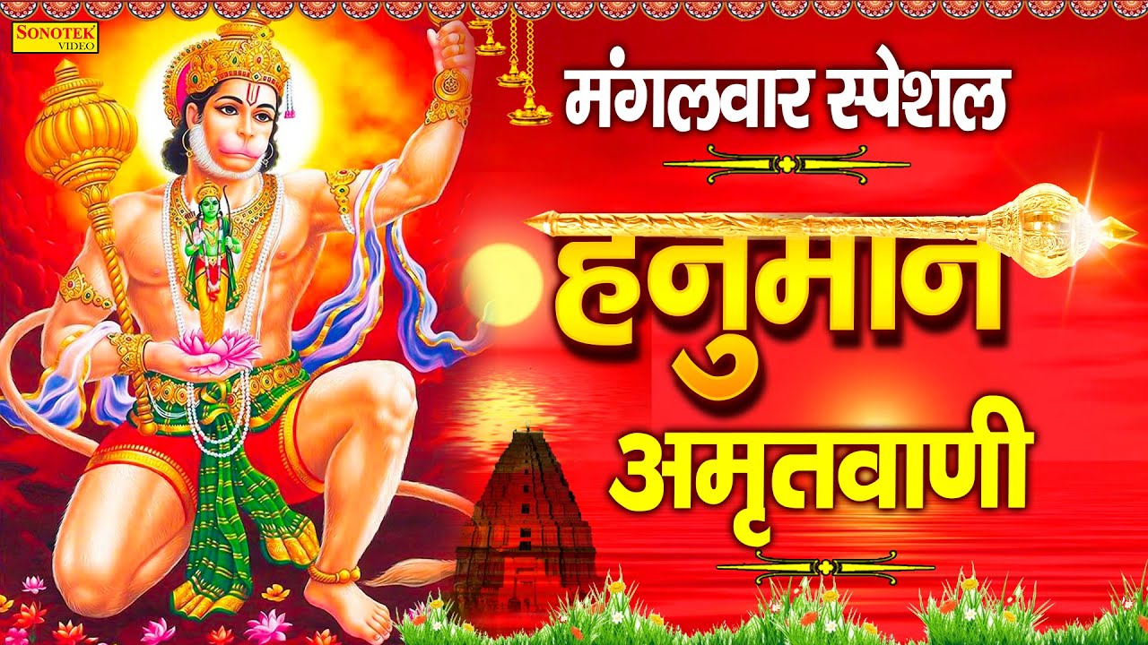 हनुमान अमृतवाणी : जय बजरंगबली बलकारी | Jai Bajrang Bali Balkari ...