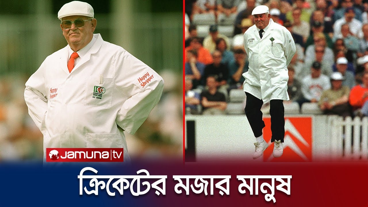 ডেভিড শেফার্ড: নিঁখুত আম্পায়ারিংয়ে জনপ্রিয় মুখ | David Shepherd ...