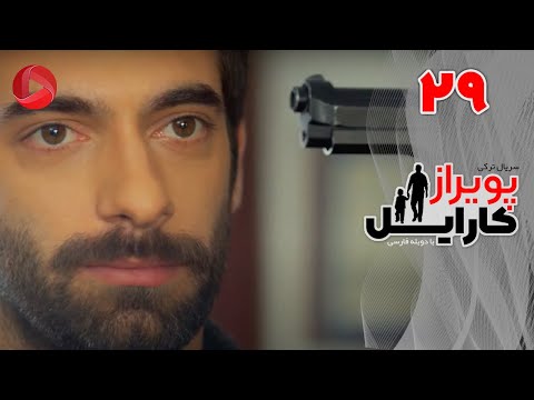 Poyraz Karayel - Episode 29 - سریال پویراز کارایل – قسمت 29– دوبله فارسی
