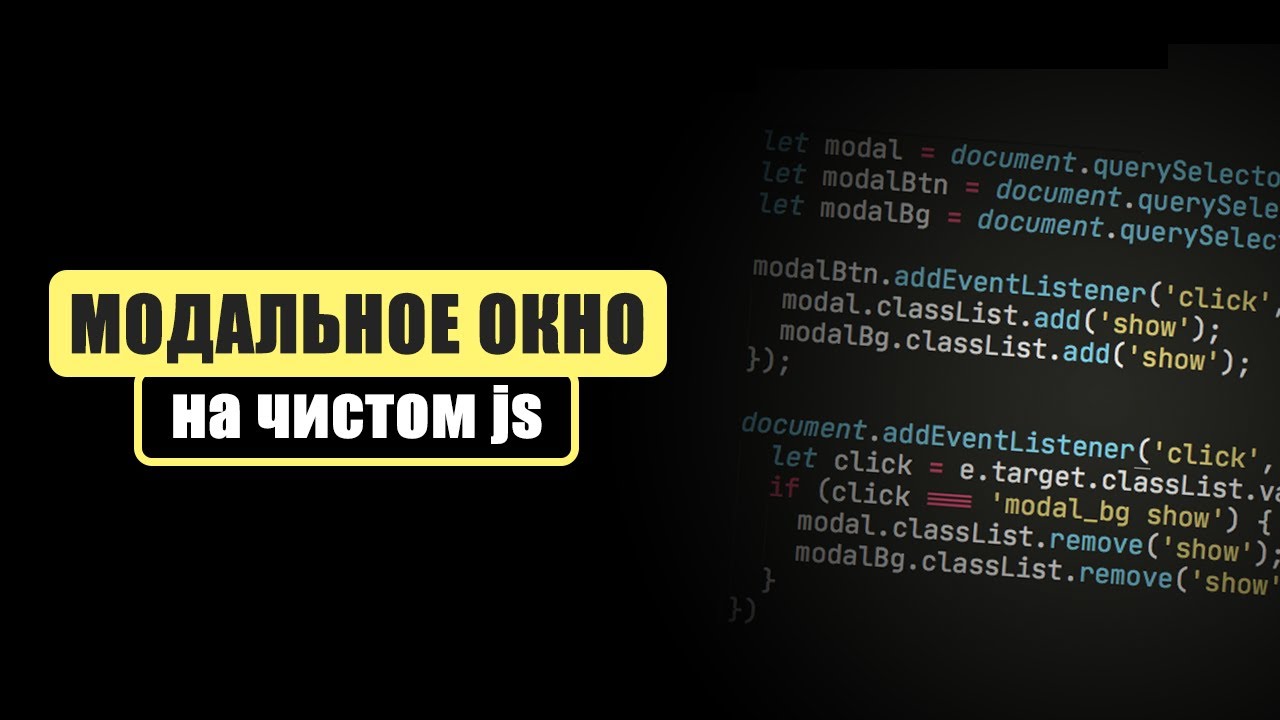 ВСПЛЫВАЮЩЕЕ МОДАЛЬНОЕ ОКНО НА ЧИСТОМ Js БЕЗ Jquery Youtube