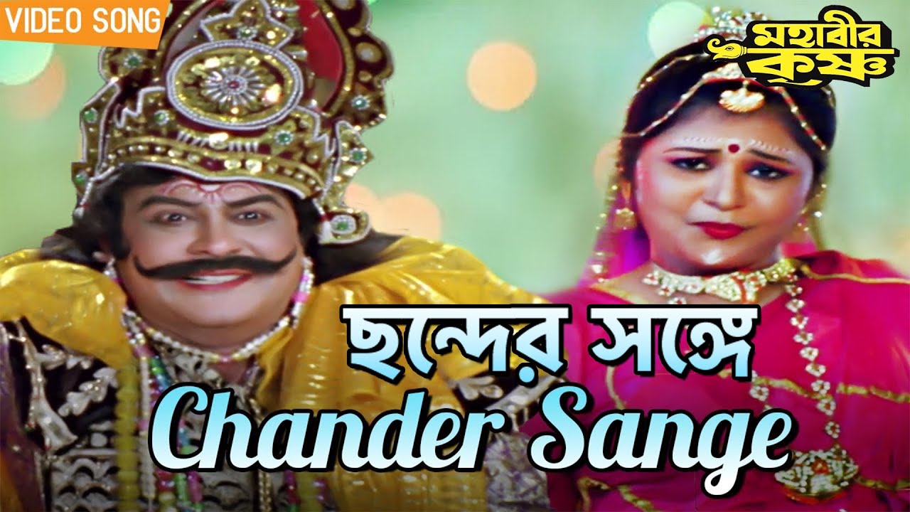 ছন্দের সঙ্গে | Chander Sange | Asha Bhonsle | Video Song | Janmashtami ...