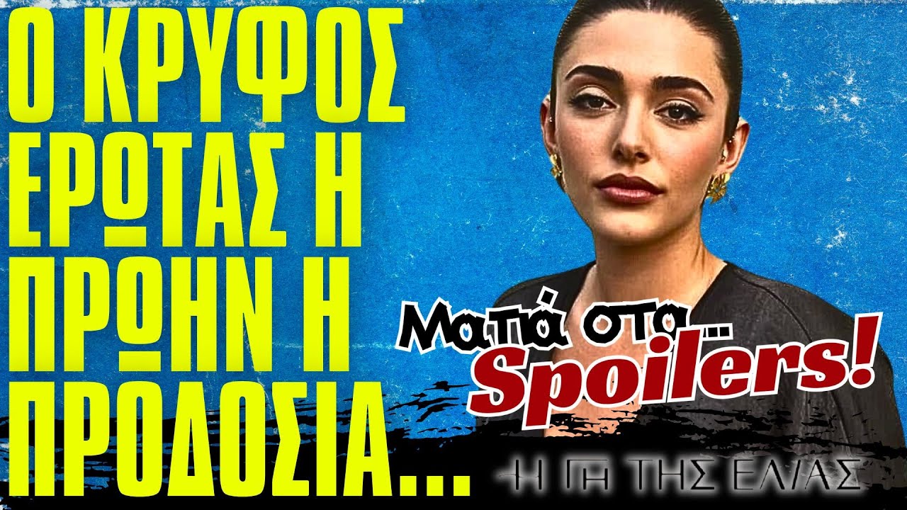 Η Γη Της Ελιάς - Ο ΚΡΥΦΟΣ ΕΡΩΤΑΣ Η ΠΡΩΗΝ Η ΠΡΟΔΟΣΙΑ Η ΕΠΙΣΤΡΟΦΗ Ο ...
