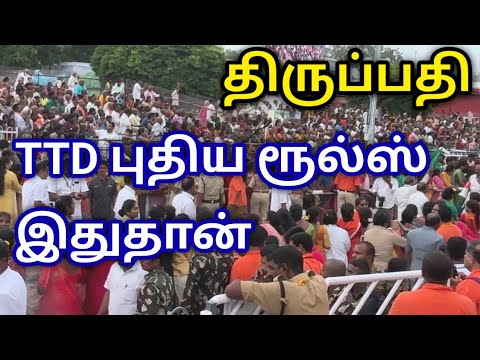 திருப்பதி..TTD புதிய ரூல்ஸ் இதுதான்... latest updates - YouTube
