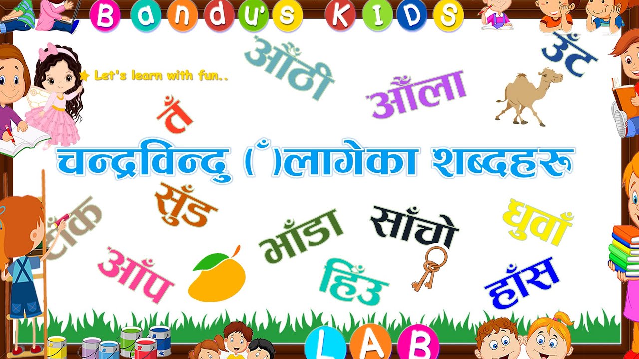 चन्द्रविन्दु लागेका शब्दहरू भाग १ // Chandrabindu Lageka Shabdaharu with Bandu's Kids Lab - YouTube