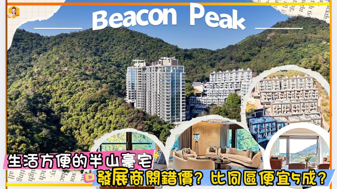 Beacon Peak#1｜開錯價？一個巿景單位可以買到同一層2個山景單位？仲要住大咗？｜半山豪宅比同區新盤平5成？？｜ 《瞳．你去睇樓 ...