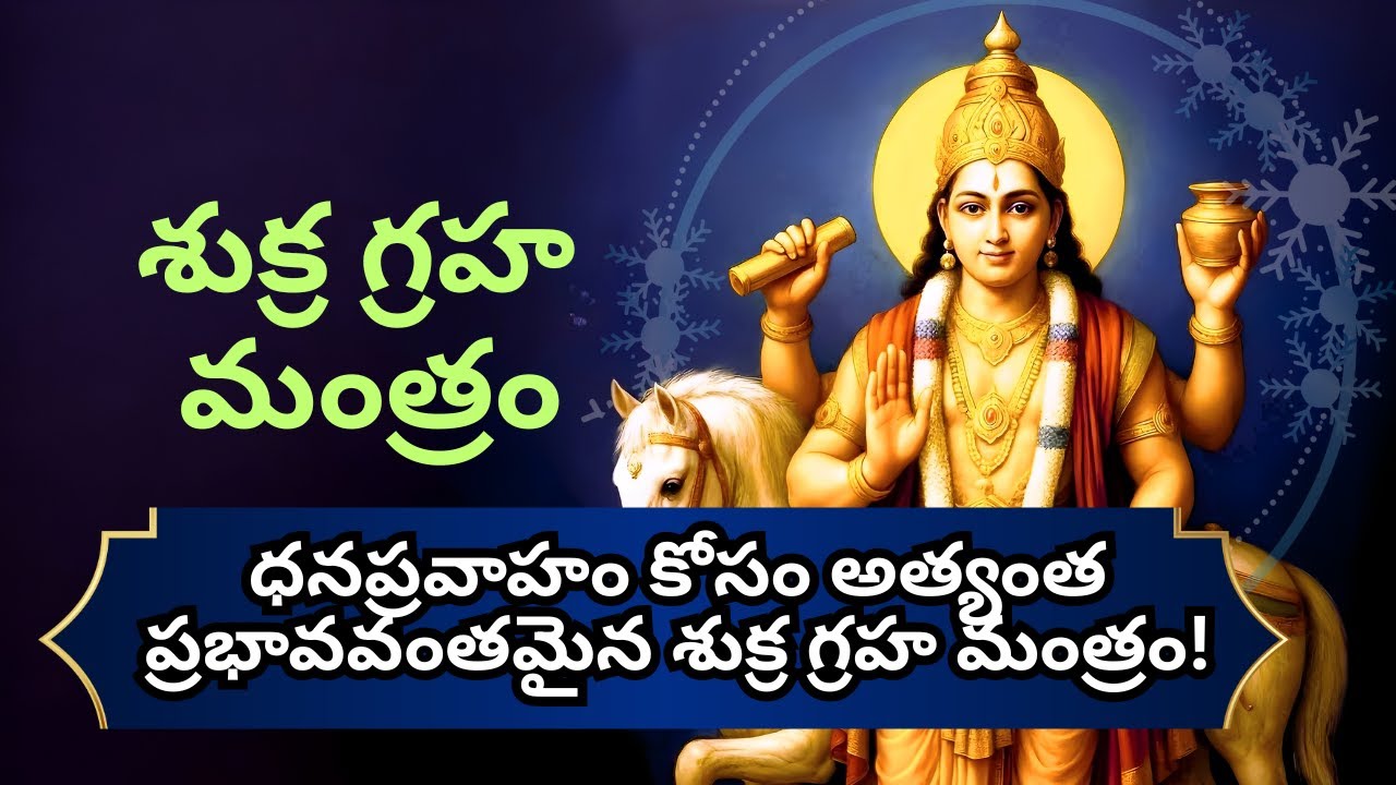 Shukra Dev Mantra for Success | శుక్ర మంత్ర జపం | వివాహం, ప్రేమ ...