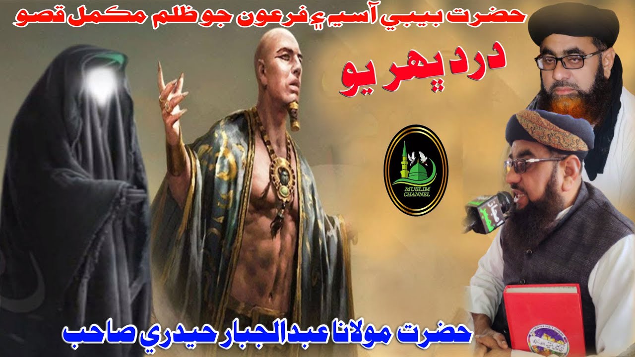 Molana Abdul Jabbar Hyderi Hazrat Bibi Asiya (RA) & Firon Jo Zulam ...
