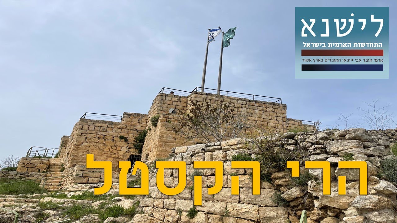 (LISHANA לישנא) הרי הקסטל "טוּרַאנֵי דְ'קַסְטַר", איציק קלה - YouTube