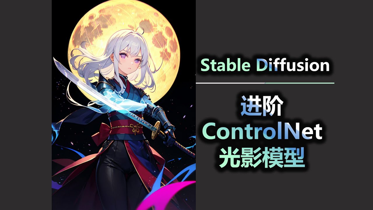 Stable Diffusion进阶 ControlNet光影模型 - YouTube