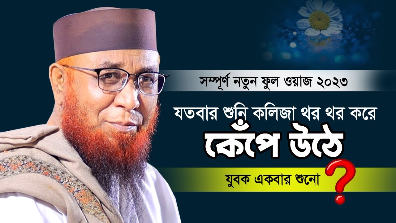 সম্পূর্ন নতুন ফুল ওয়াজ ২০২৩ | Mufti Nazrul islam kasemi waz | আল্লামা ...