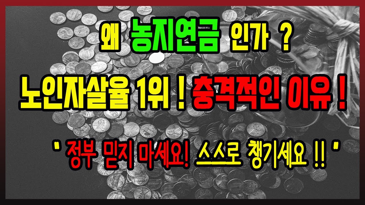 노인자살율 세계 1위의 충격적인 이유 농지연금으로 노후대비 경제적 자유 성공하는 비법 이거 하나로 노후준비 부자