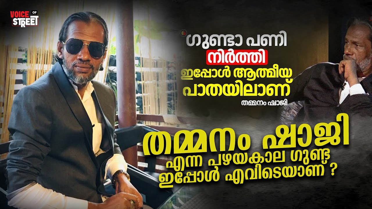 കൊച്ചി അടക്കി വാണിയിരുന്ന തമ്മനം ഷാജി | Thammanam Shaji | Exclusive ...